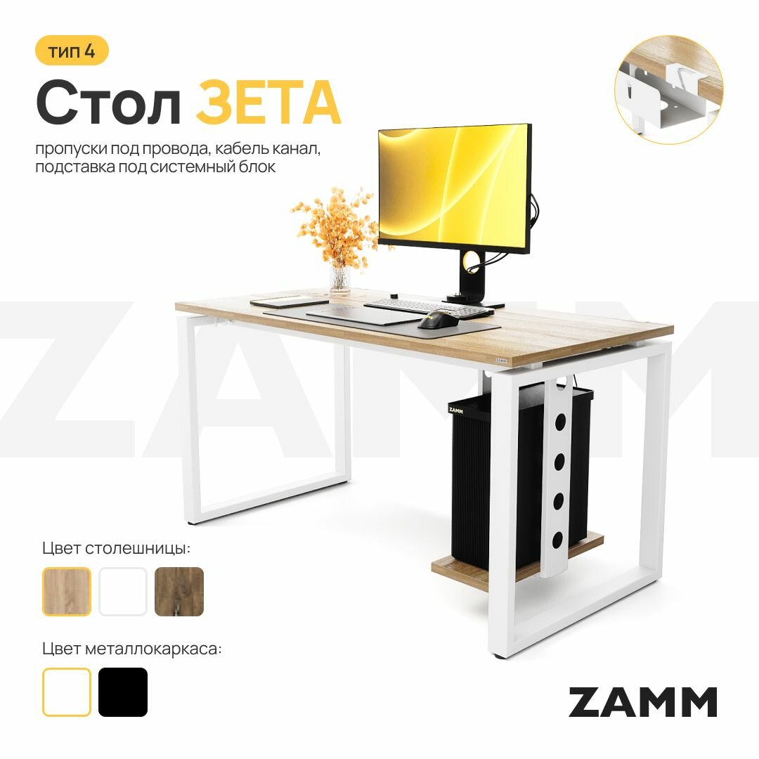 ZAMM Компьютерный стол Лофт, Письменный стол Зета (Тип 4) с пропусками для проводов, кабель-каналом и подвесом системного блока 140х70х75