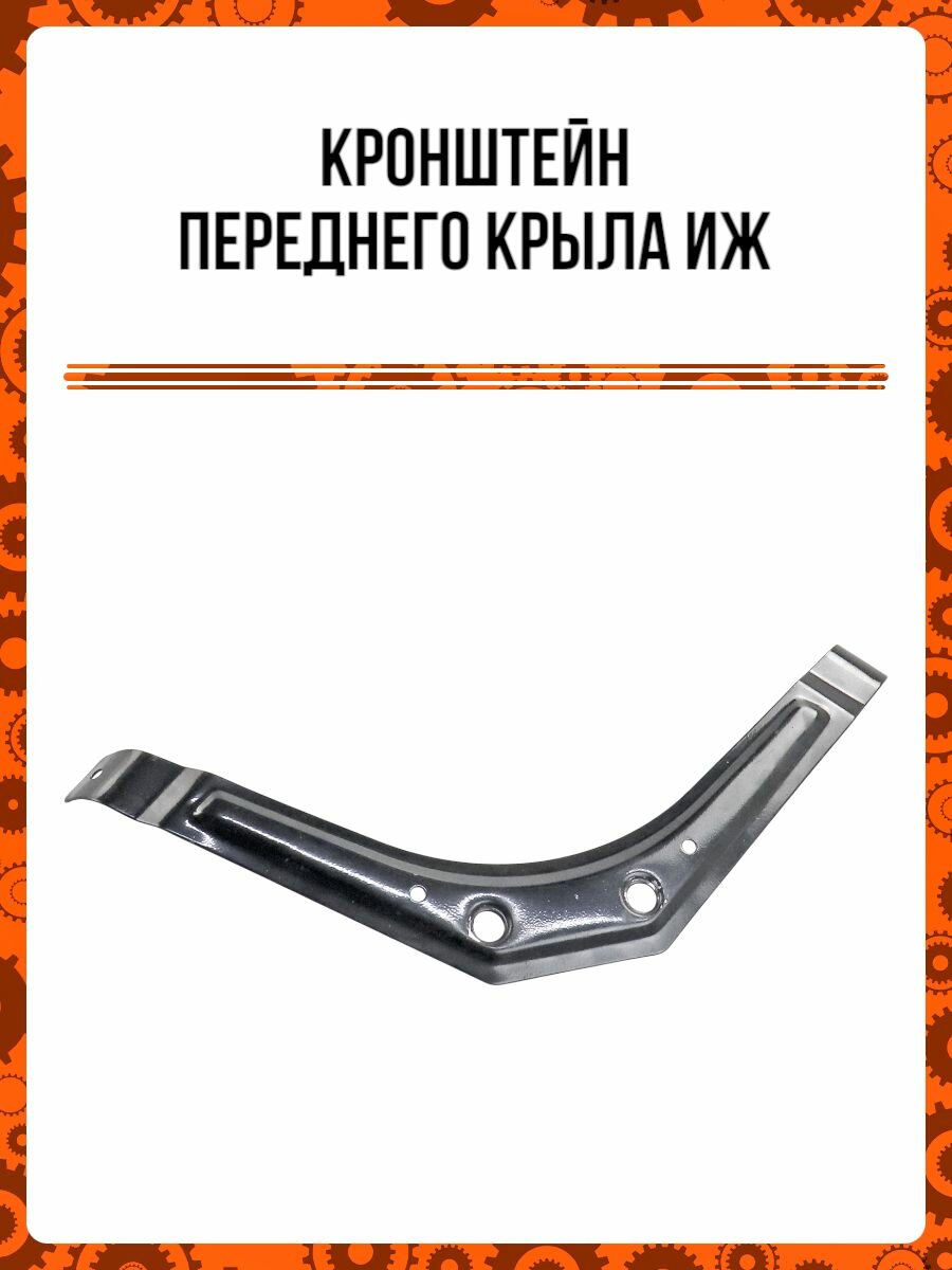 Кронштейн переднего крыла Иж