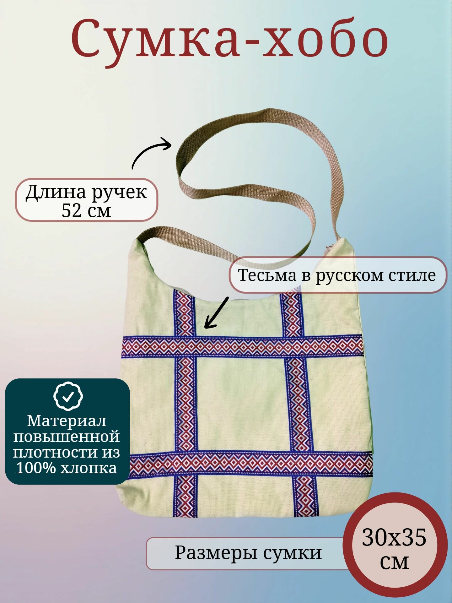 Сумка хобо