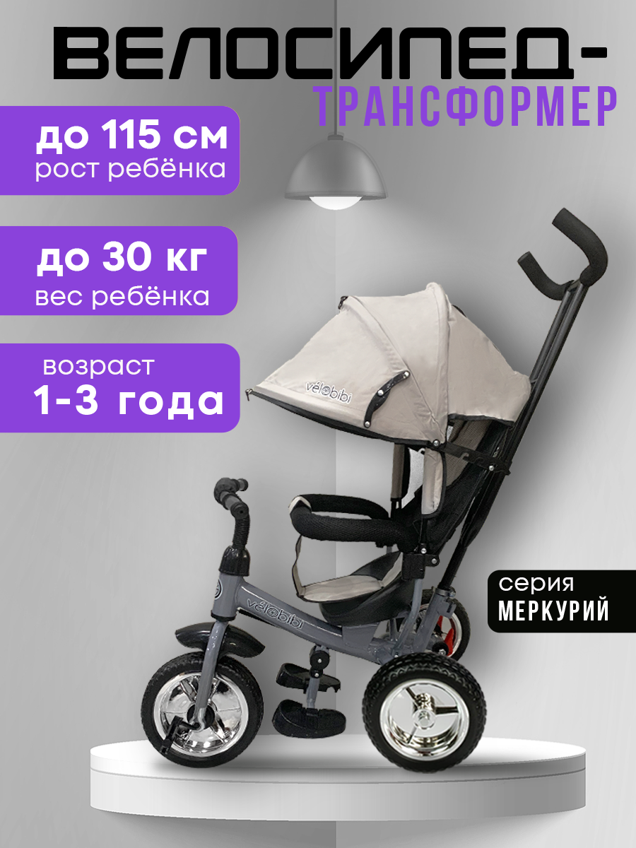 Велосипед-трансформер "Меркурий" трёхколесный с ручкой для родителей, нагрузка до 30 кг, для детей от 1+, серый