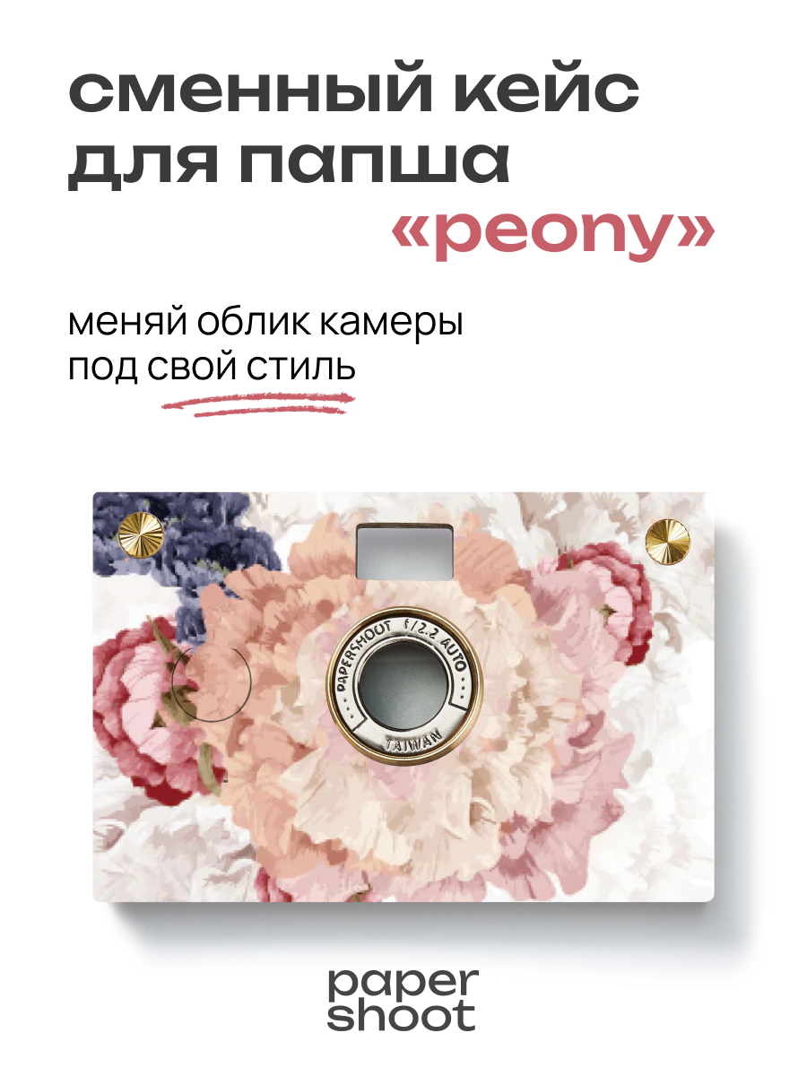 Кейс Peony для камеры PaperShoot