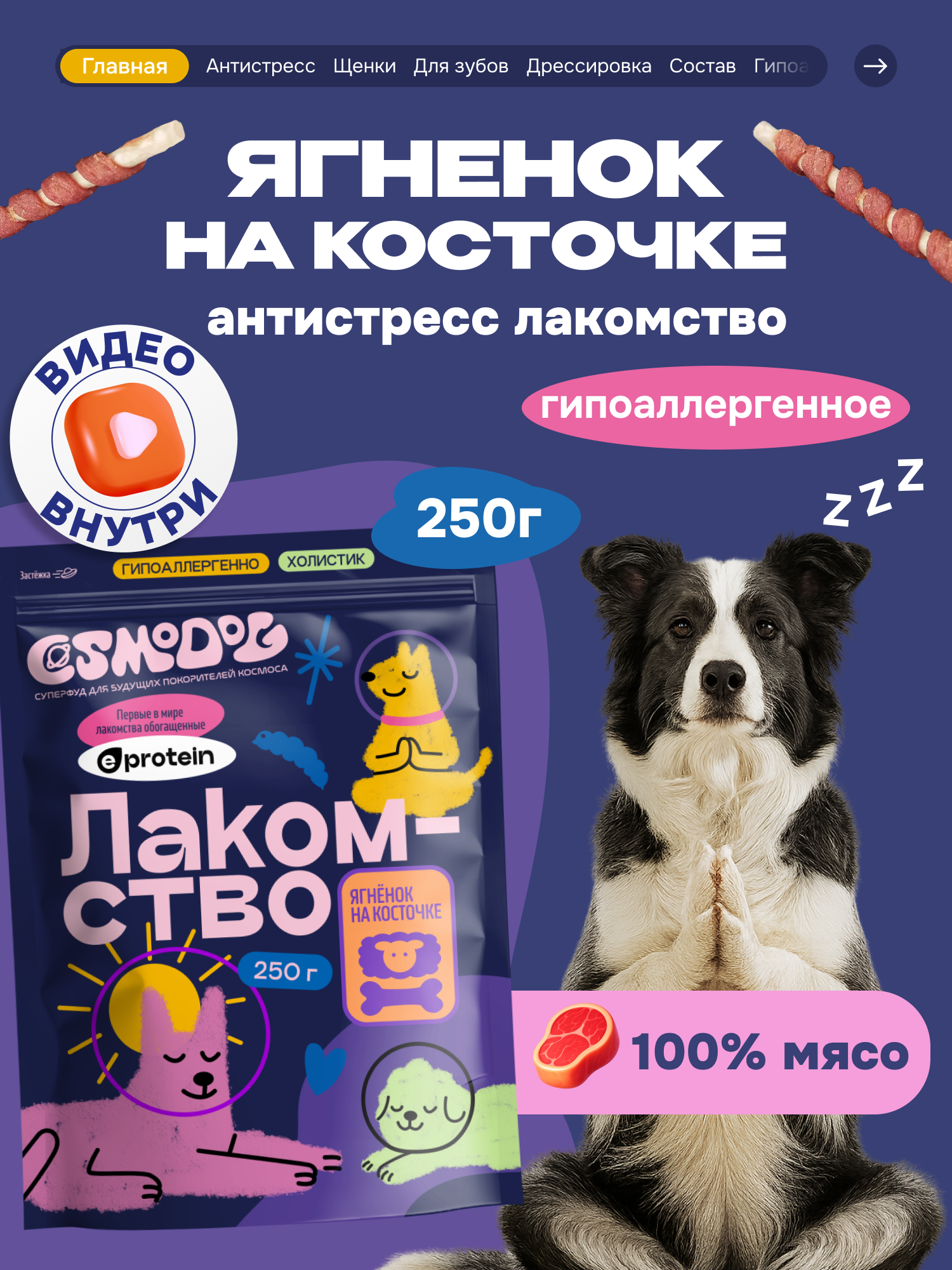 Лакомство для собак и щенков Cosmodog от Cosmopet "Ягненок на косточке" 250 г гипоаллергенное для зубов и дрессировки