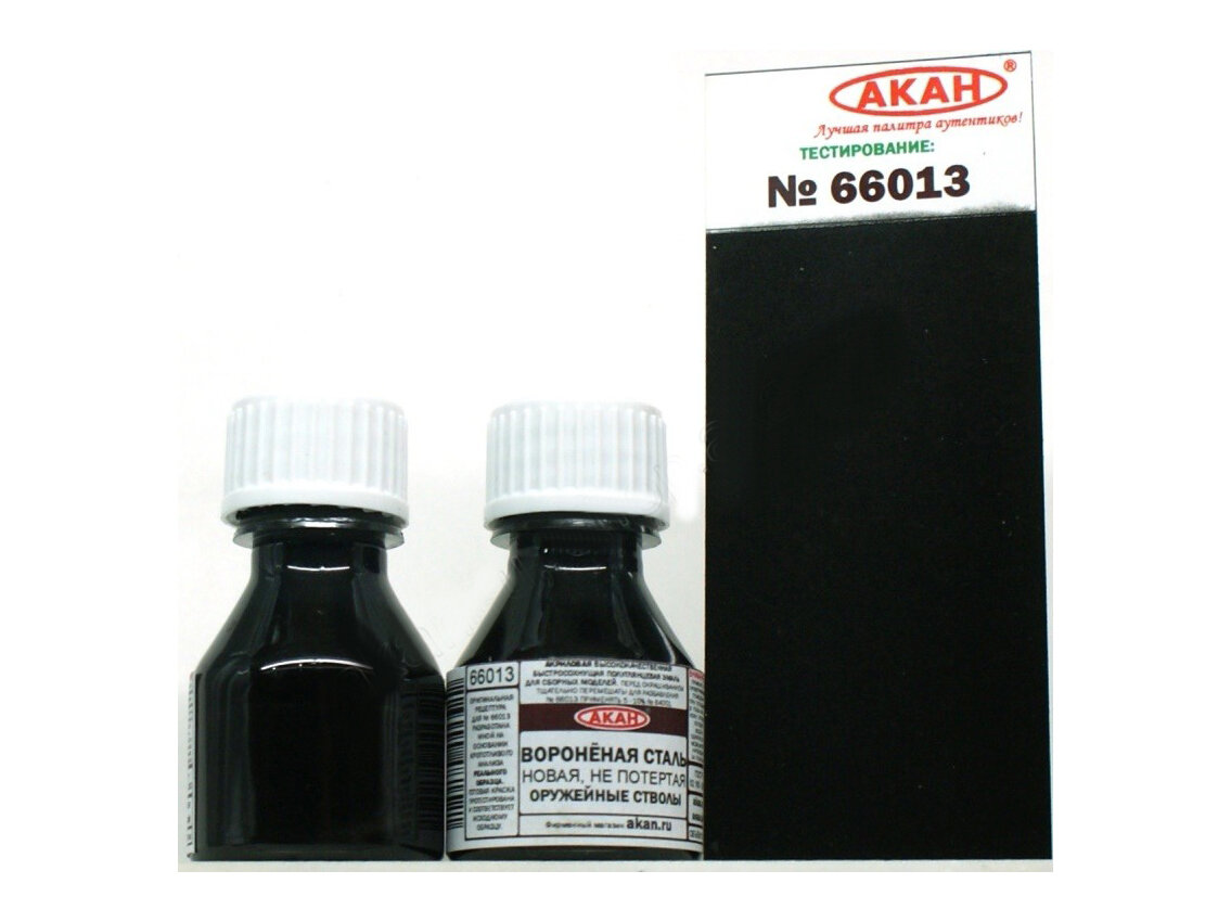 66013 акан Металлик Воронёная сталь новая, не потертая, оружейные стволы 10 мл.
