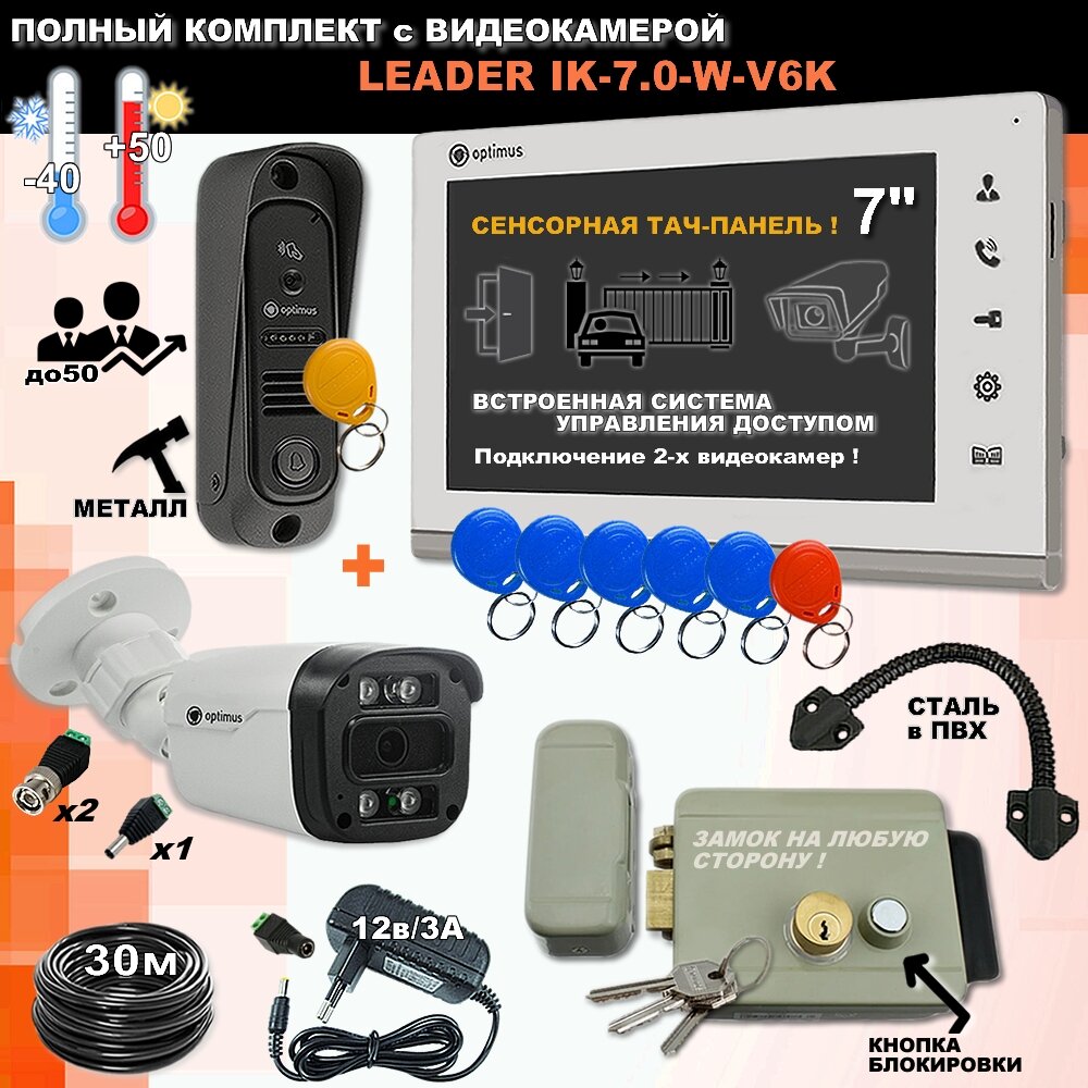 Комплект видеодомофона Leader IK-7.0-W-V6K с видеокамерой