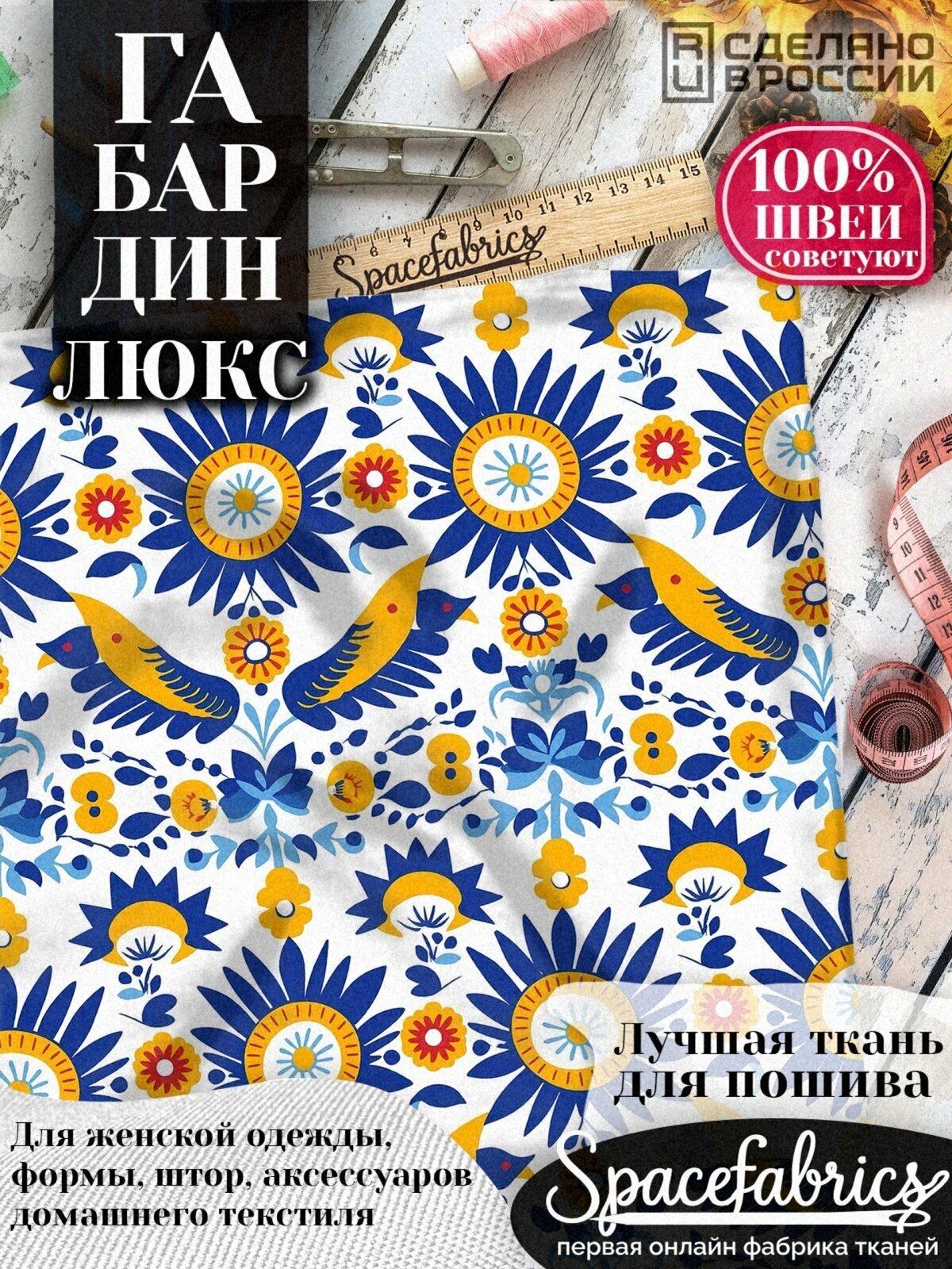 Универсальная ткань габардин с рисунком для костюмов, платьев, штор. 160 гр/м2, 150*100 см