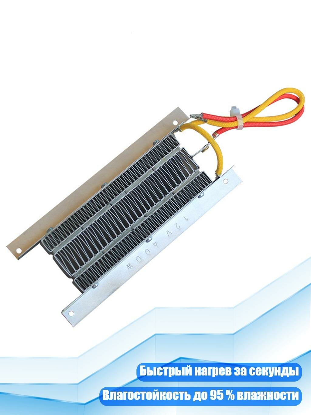 Керамический воздушный нагреватель PTC, 12 В, 400 Вт