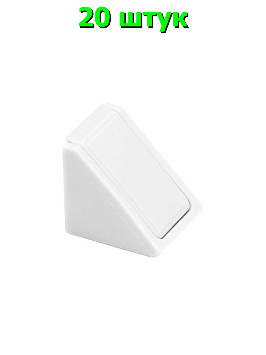 Уголок монтажный одинарный с крышкой совместно -02- (белый), 20 шт.