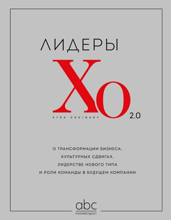 Книга Бомбора Лидеры ХО 2.0. О трансформации бизнеса, культурных сдвигах, лидерстве нового типа и роли команды в будущем компании 2025 г.