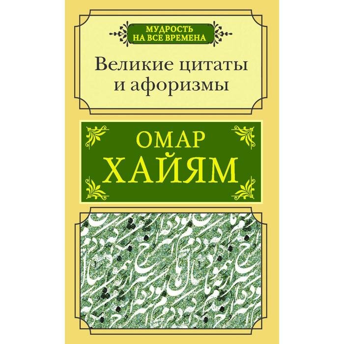 Книга АСТ Мудрость на все времена. Великие цитаты и афоризмы. 2021 год, О. Хайям