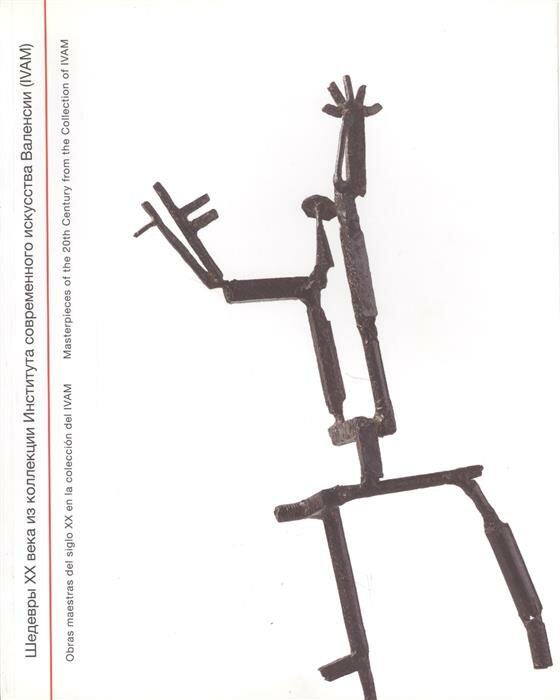 Шедевры XX века из коллекции Института современно искусства Валенсии / Книги об искусстве