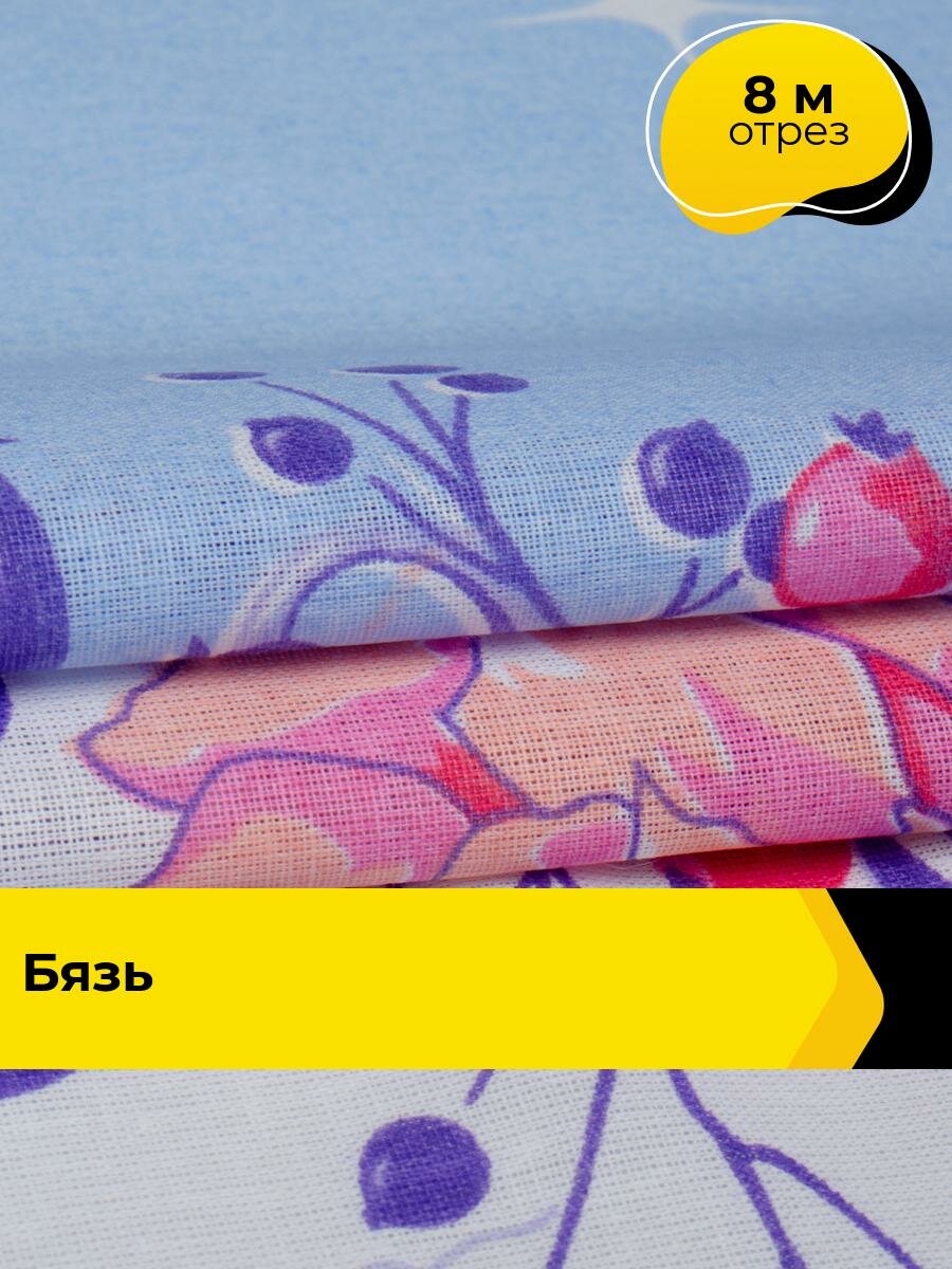 Ткань Мэджик (Бязь детская 150 см) хлопок детский для шитья постельного белья и одежды, отрез 8 м*150 см голубой