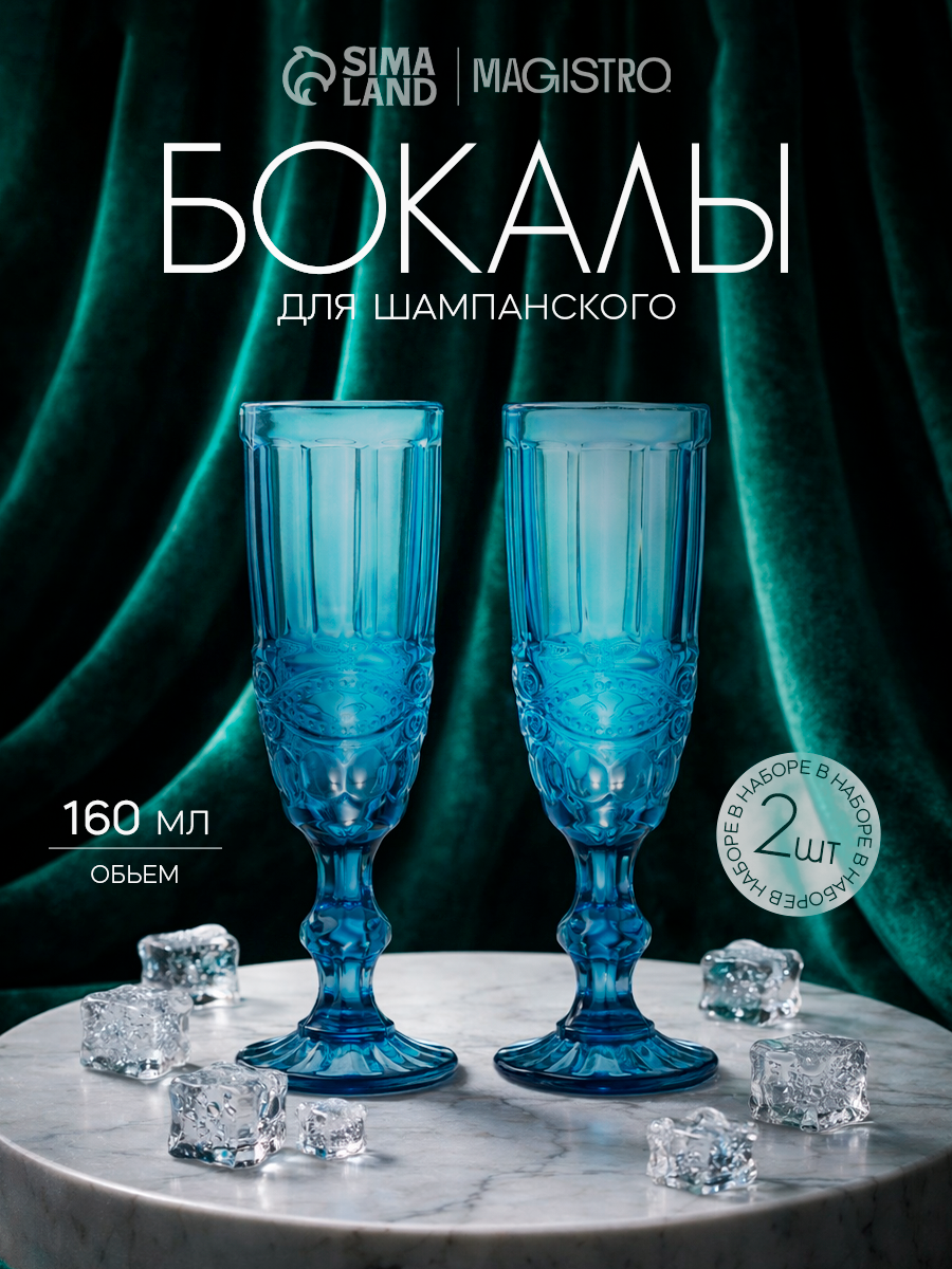 Набор бокалов стеклянных для шампанского на 2 персоны Magistro «Ла-Манш», 160 мл, цвет синий