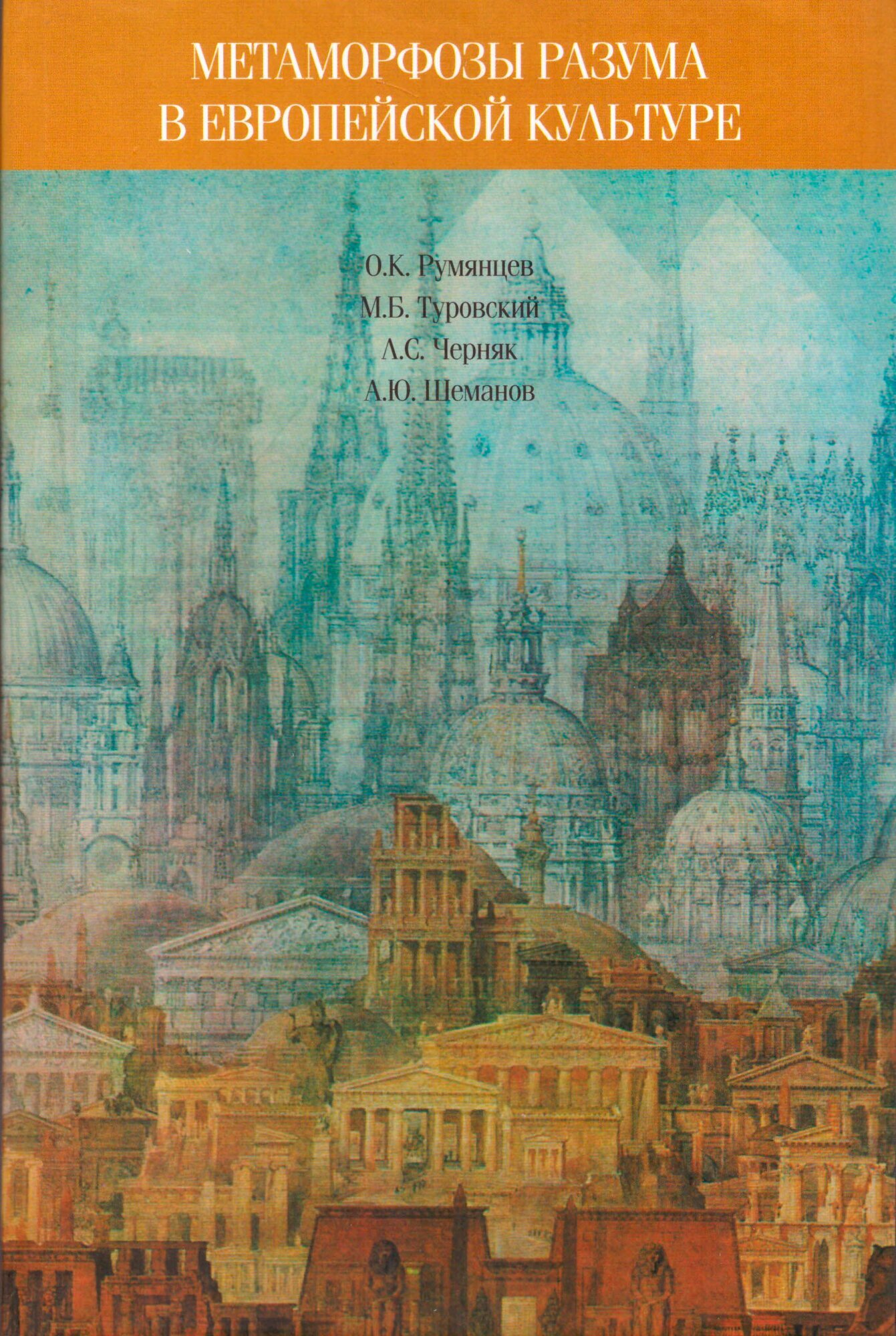 Метаморфозы разума в европейской культуре / Румянцев О. Черняк Л. Туровский М.
