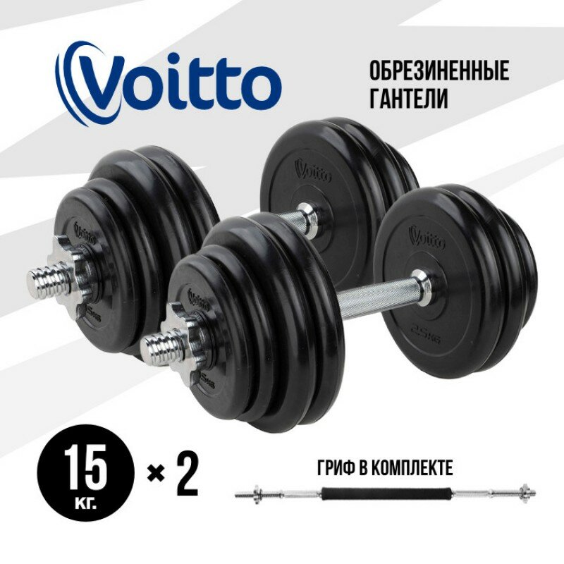 Набор обрезиненных гантелей 2х15 кг Voitto + штанга