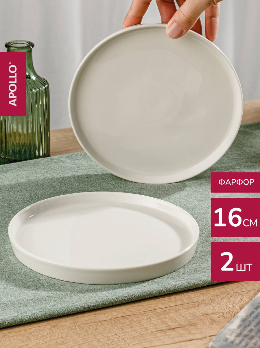 Тарелка десертная сервировочная с бортиком Apollo 16,5 см, 2 штуки
