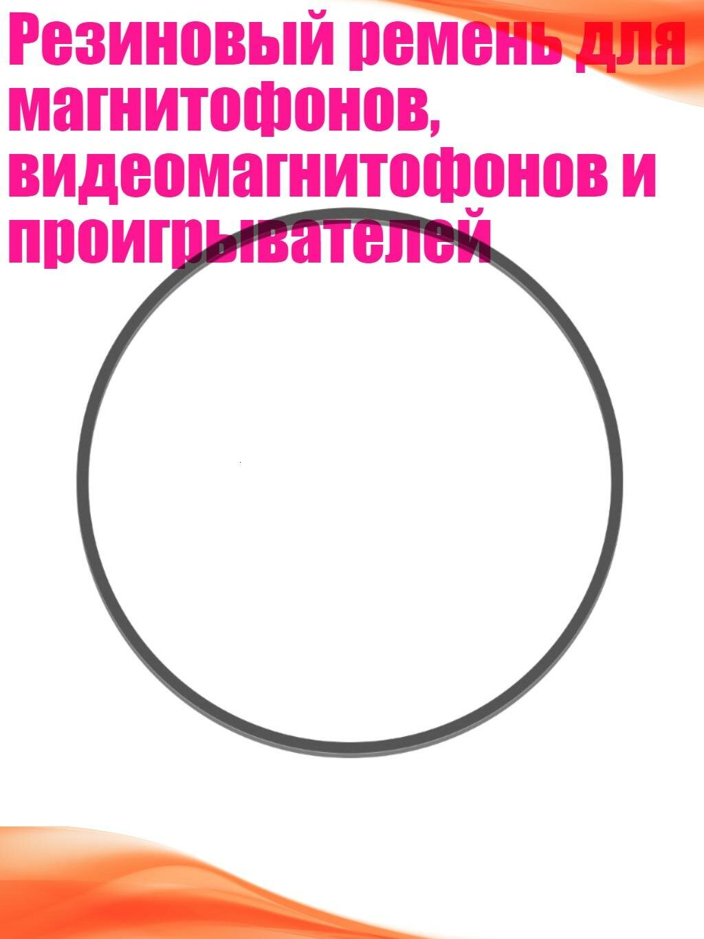 Резиновый ремень для магнитофонов, видеомагнитофонов и проигрывателей, Сложите пополам 78 мм