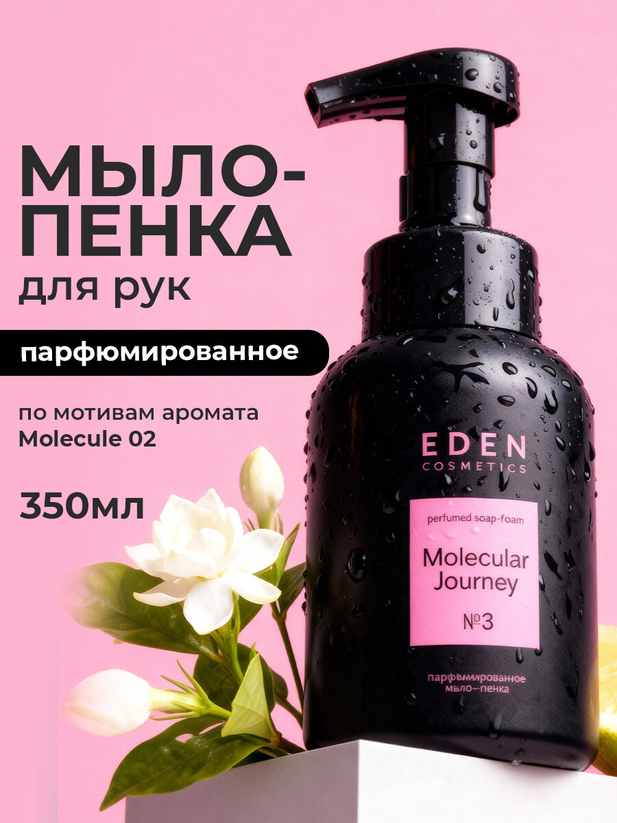 Мыло-пенка EDEN "Молекула", для всех типов кожи, флакон, 350 мл