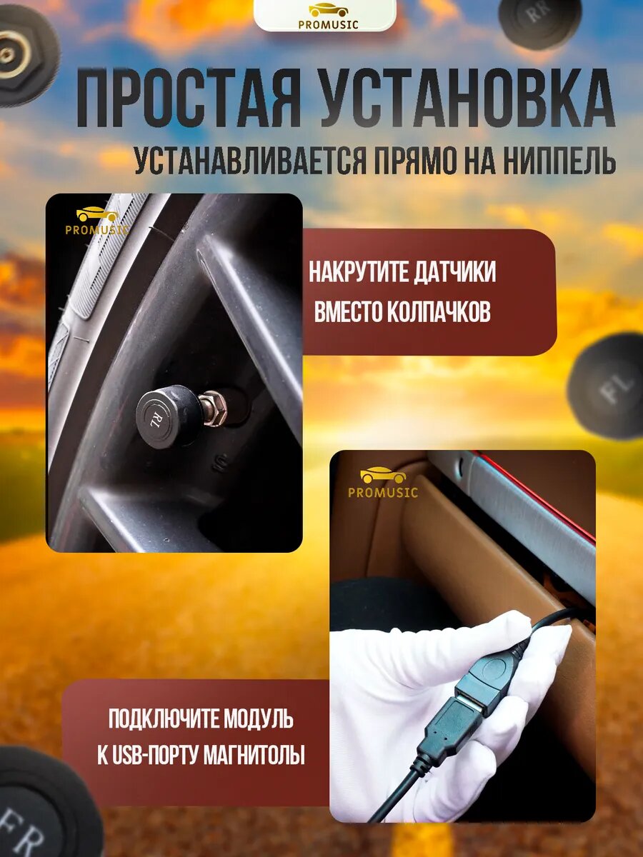 Датчики контроля давления и температуры шин, внутренние "ProMusic" — фото 1
