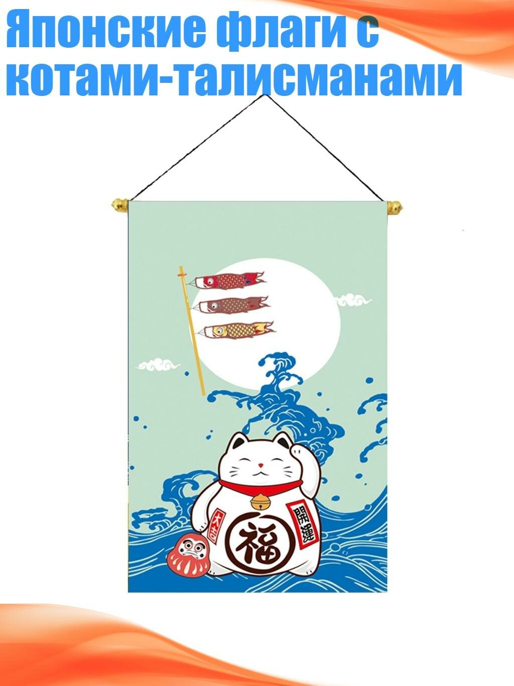 Японские флаги с котами-талисманами, 4