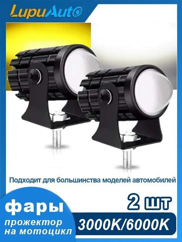 Lupuauto прожектор на мотоцикл, фары, квадроцикл, снегоход (мощный дополнительный свет, ходовые огни), 2 шт