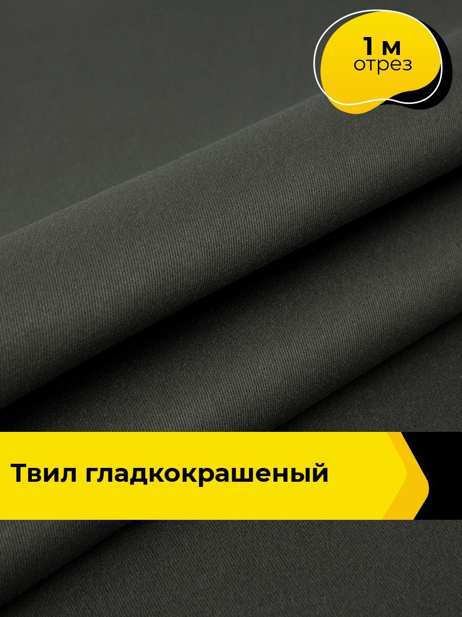 Ткань Твил (Плащевая 150см) для шитья спецодежды, плащевая, курточная, отрез 1 м*150 см, цвет серый