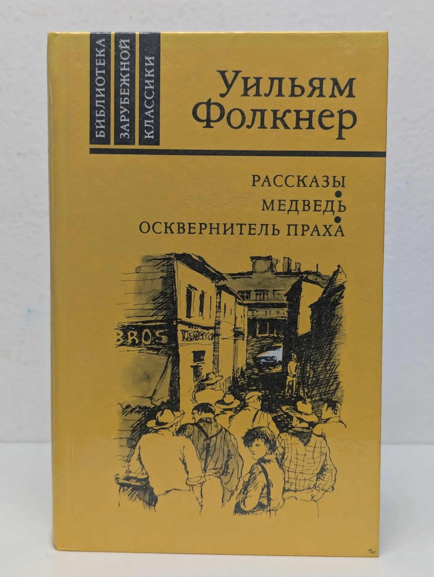 Уильям Фолкнер. Рассказы. Медведь. Осквернитель праха Фолкнер Уильям 1986
