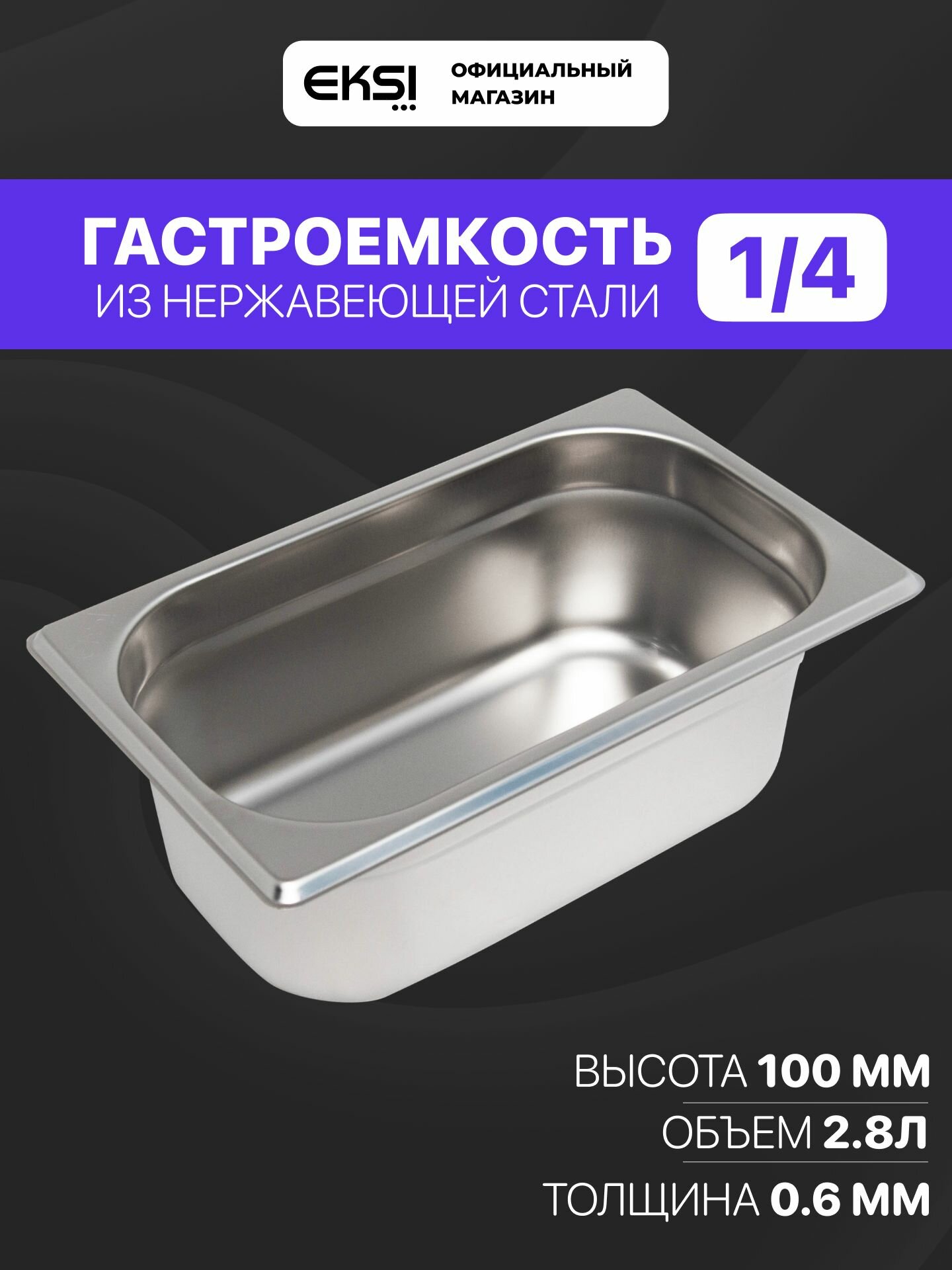 Гастроемкость из нержавеющей стали EKSI E814-4U, 1/4 h100 мм