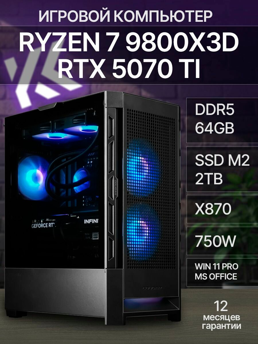 ПК в сборе Черный Ryzen 7 9800X3D, RTX 5070 Ti 16GB, DDR5 64GB, SSD 2000GB