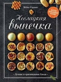 Несладкая выпечка : лучшие и оригинальные блюда