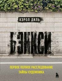 Книга "Бэнкси: первое полное расследование тайны художника"