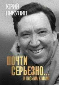 Книга "Почти серьезно. И письма к маме"