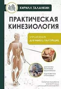 Книга "Практическая кинезиология : упражнения для мышц-халтурщиц"