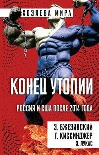 Книга "Конец утопии : Россия и США после 2014 года"