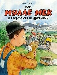 Книга "Как Мулле Мек и Буффа стали друзьями : книжка-картинка : художественный пересказ А. Ярина"