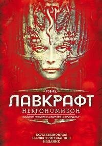 Книга "Некрономикон"