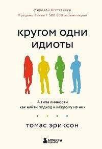 Книга "Кругом одни идиоты : 4 типа личности : как найти подход к каждому из них"