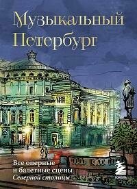 Книга "Музыкальный Петербург : все оперные и балетные сцены Северной столицы"