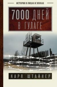 Книга "7000 дней в гулаге"