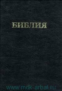 Книга "Библия : Книги Священного писания Ветхого и Нового Завета. Канонические"