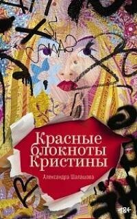 Книга "Красные блокноты Кристины : рассказы"
