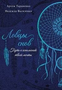 Книга "Ловцы снов. Путь к исполнению твоей мечты"