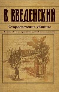 Книга "Старосветские убийцы"