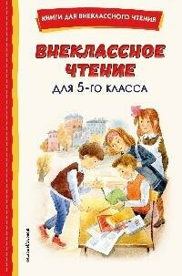 Книга "Внеклассное чтение для 5-го класса"