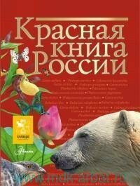 Книга "Красная книга России"