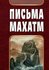 Книга "Письма Махатм"
