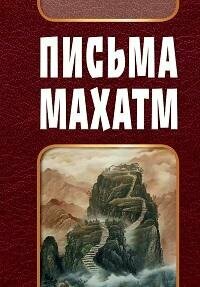 Книга "Письма Махатм"