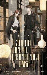 Книга "Эпоха крови и пурпурных слез : роман"