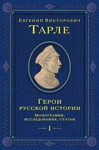 Книга "Герои русской истории : монографии, исследования, статьи. Т.1"