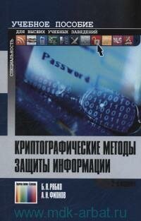 Книга "Криптографические методы защиты информации"