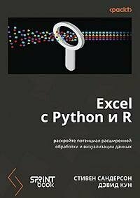 Книга "Excel с Python и R : раскройте потенциал расширенной обработки и визуализации данных"
